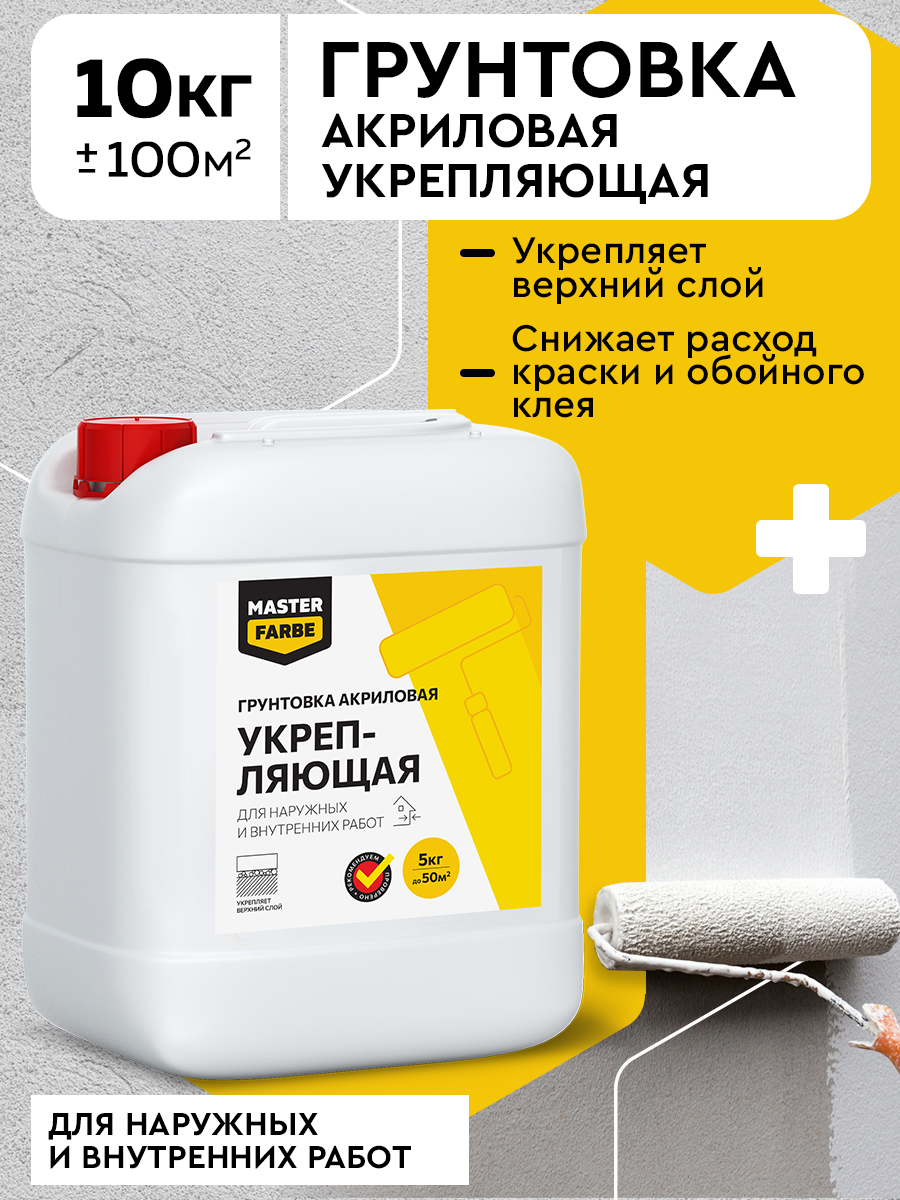 Грунтовка акриловая укрепляющая Masterfarbe для внутренних и наружных работ 10 кг