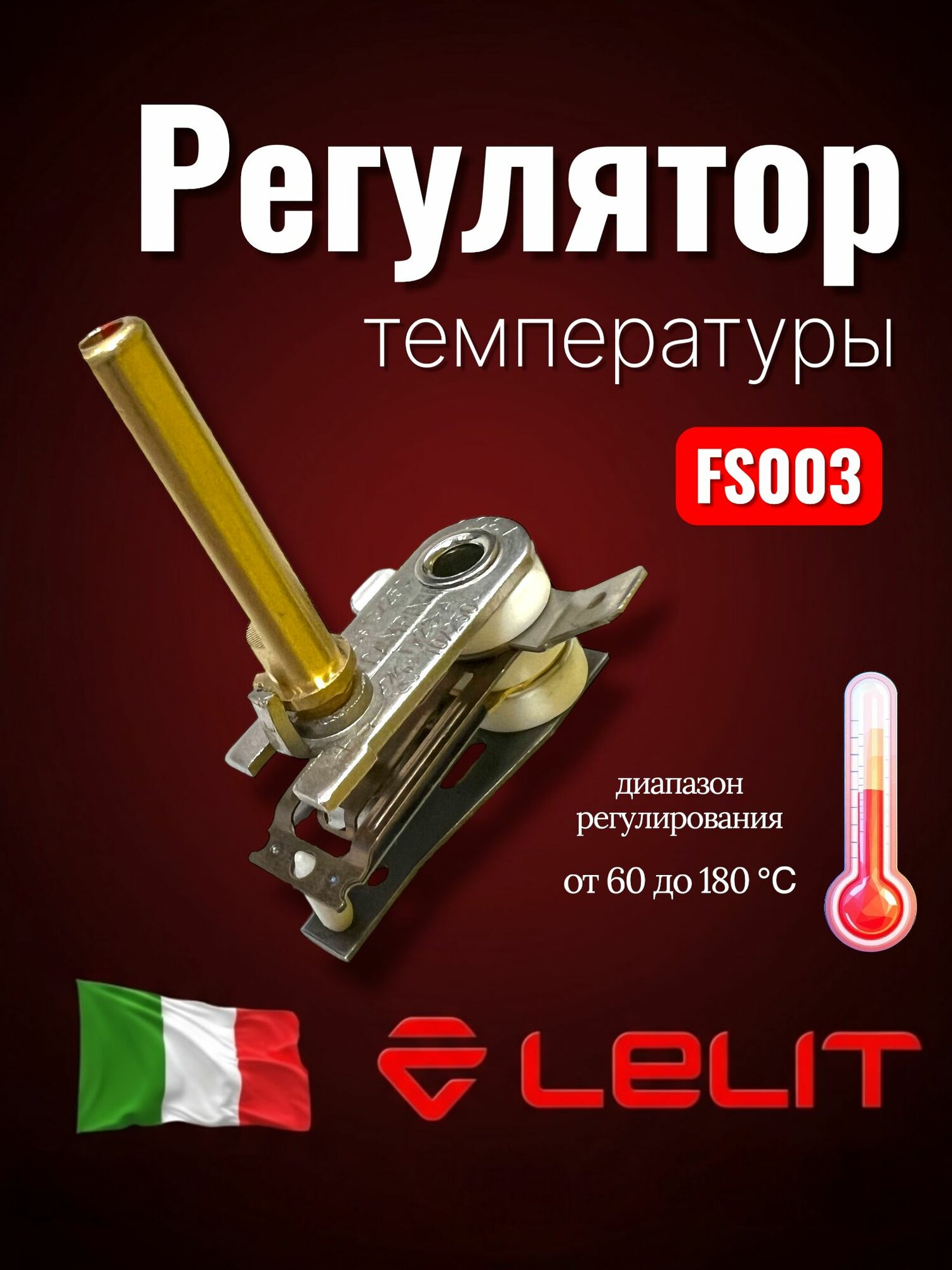 Lelit Регулятор температуры утюга FS003