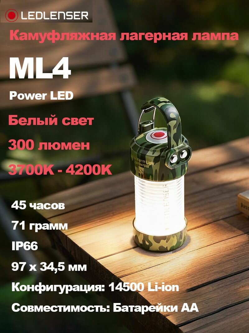 LEDLENSER ML4, Камуфляжная лагерная лампа, 300 люмен