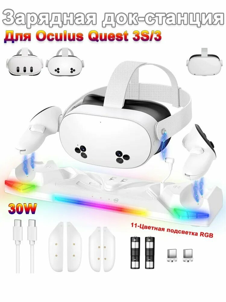 Док-станция для быстрой зарядки Meta Quest 3S/3/2 мощностью 30 Вт с 11-цветной RGB подсветкой, 2 перезаряжаемыми батареями и чехлами для гарнитуры/ контроллера