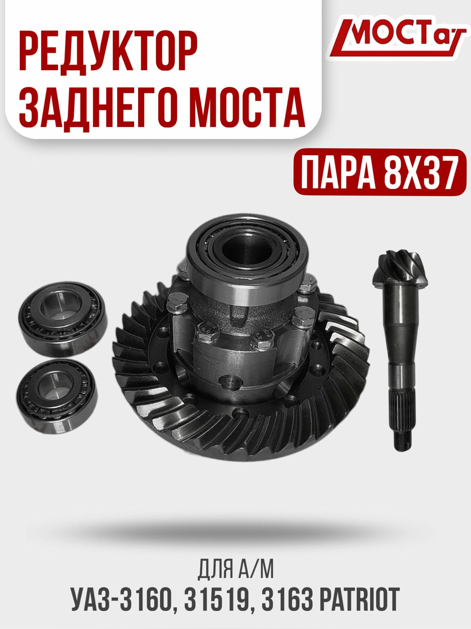 Редуктор заднего моста УАЗ Главная пара 8x37 для а/м УАЗ-3160, 31519, 3163 Patriot
