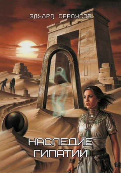 Наследие Гипатии [Цифровая книга]