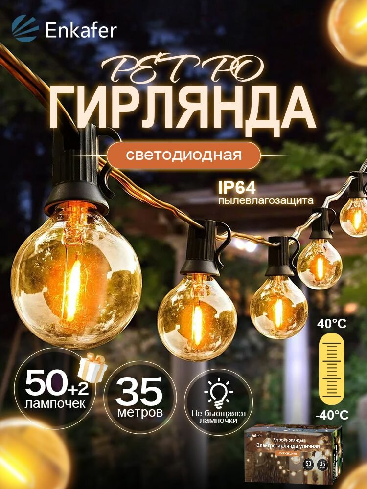 Ретро гирлянда уличная 35 метров 50 ламп Светодиодная с небьющимися лампочками
