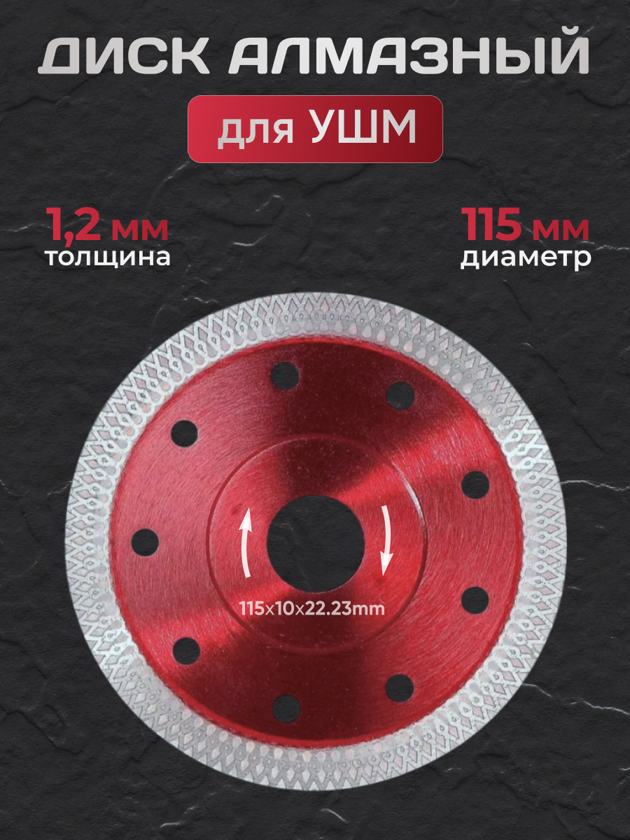 Диск алмазный по керамограниту для УШМ, тонкий 115 x 22.23 x 1.2 мм