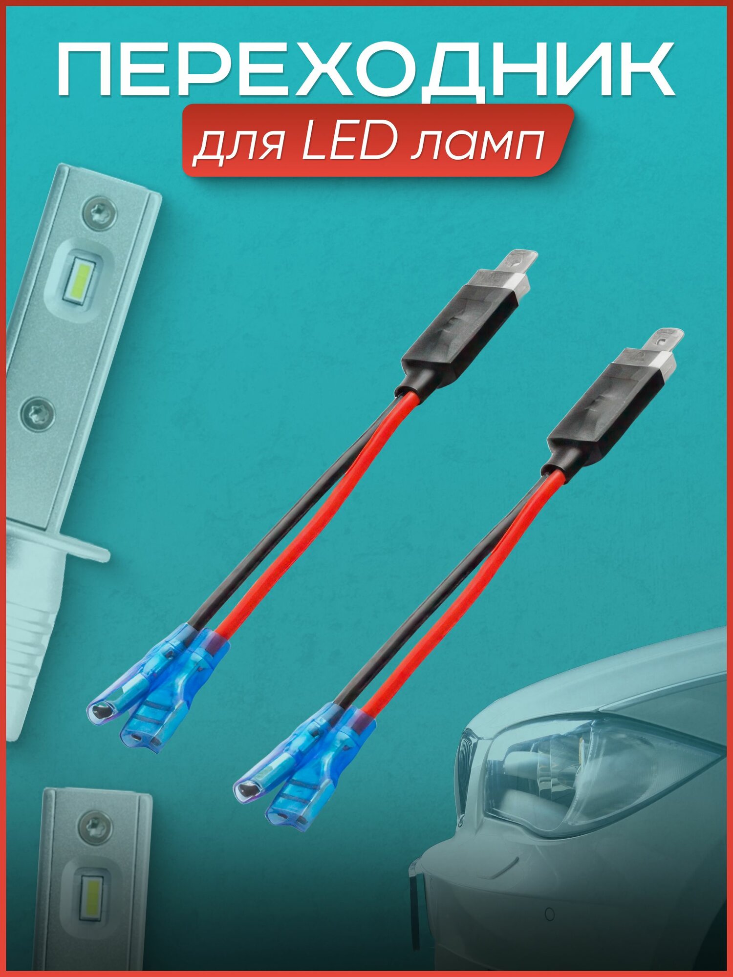 Переходник (удлинитель) для светодиодных LED ламп H1 (2 шт.)