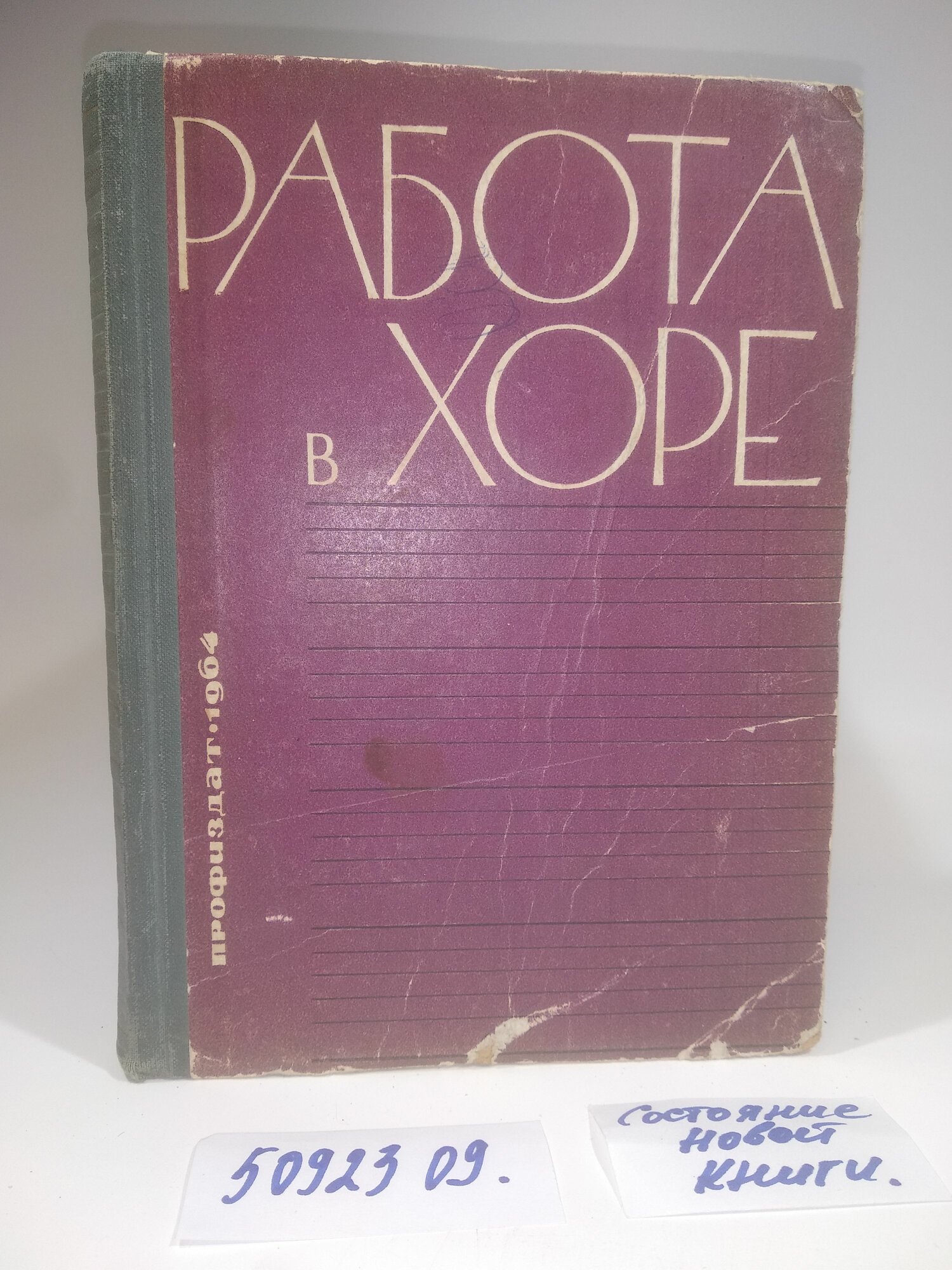 Работа в хоре. Под ред. Д. Л. Локшина.