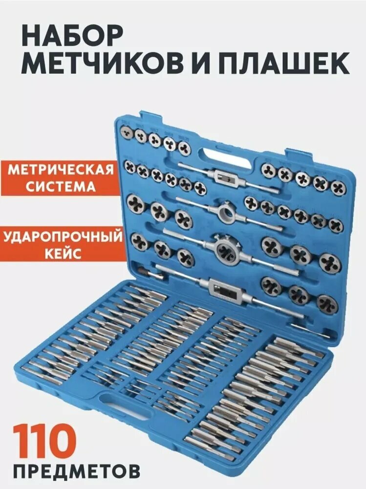Набор метчиков и плашек метрический 110 предметов