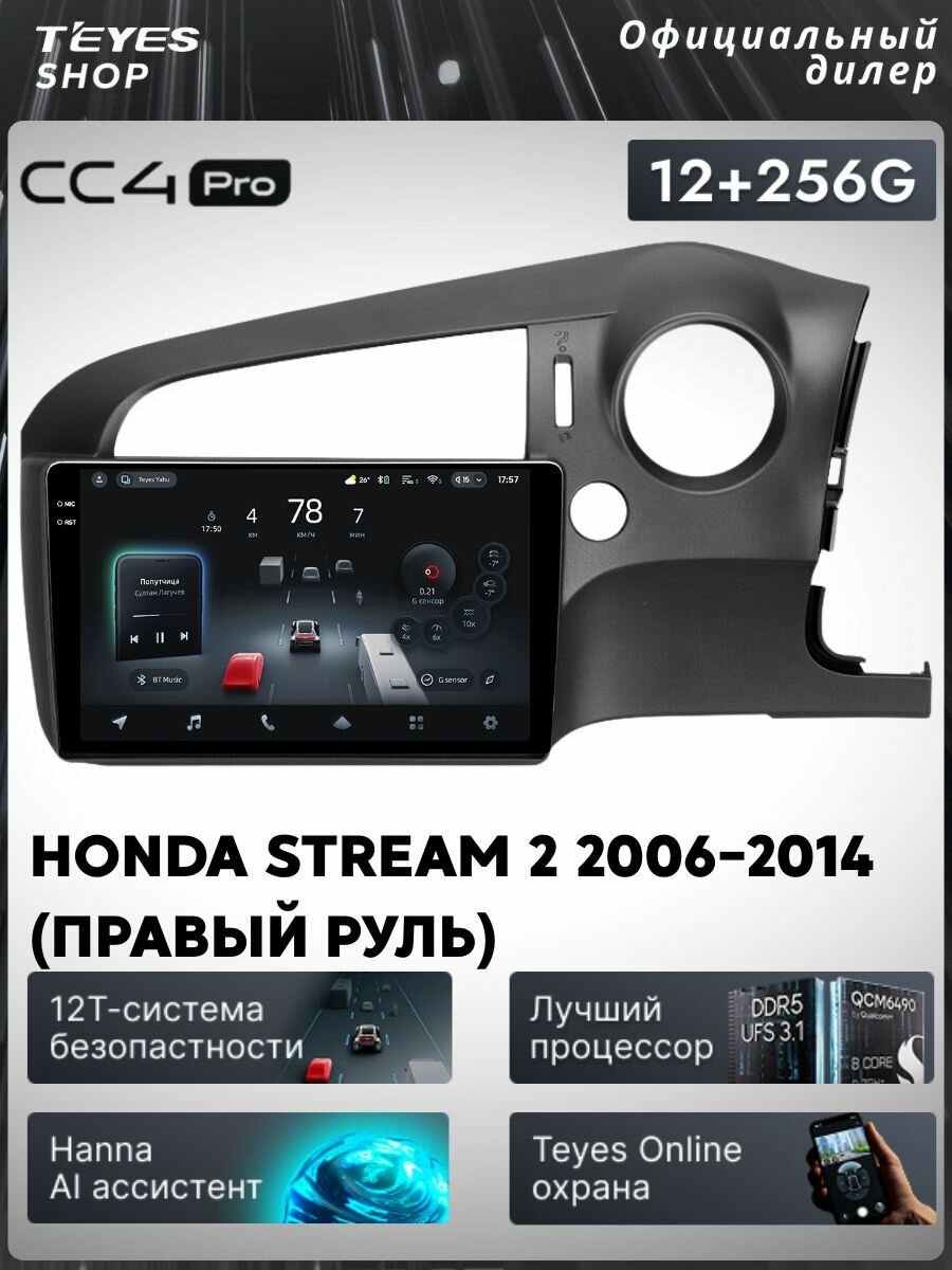 Магнитола Honda Stream 2 (Right hand driver) 2006-2014 Teyes CC4 Pro 12/256GB, штатная магнитола, 8-ми ядерный процесс