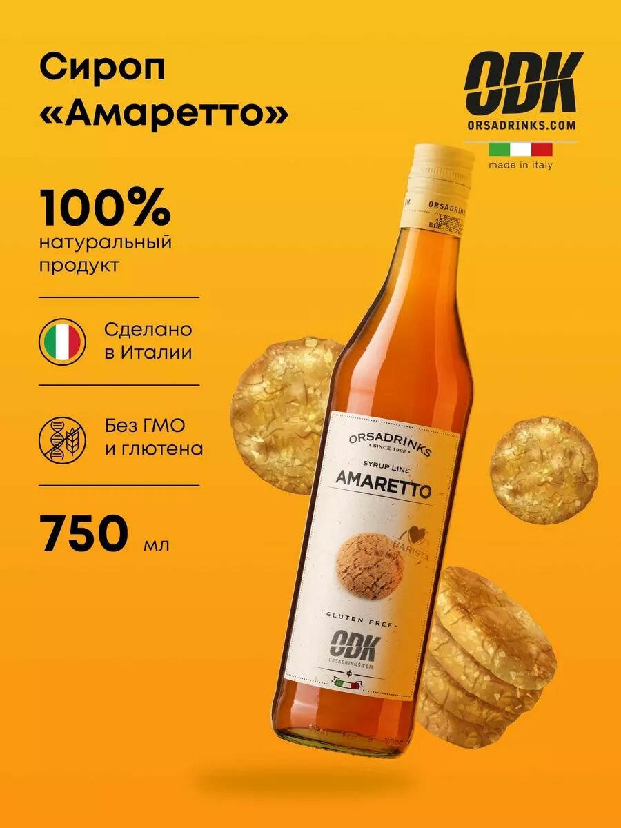 Сироп Амаретто 0,75 л. (для кофе, коктейлей, десертов, лимонада, мороженого) ODK Италия