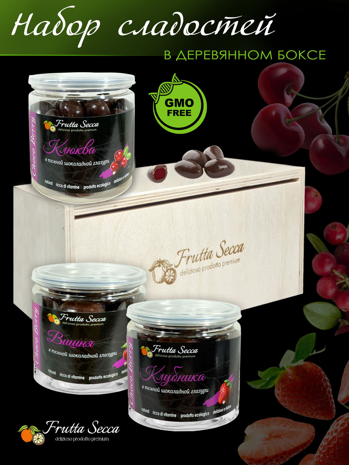 Набор: Вишня, клубника, клюква в темной шоколадной глазури, Frutta Secca