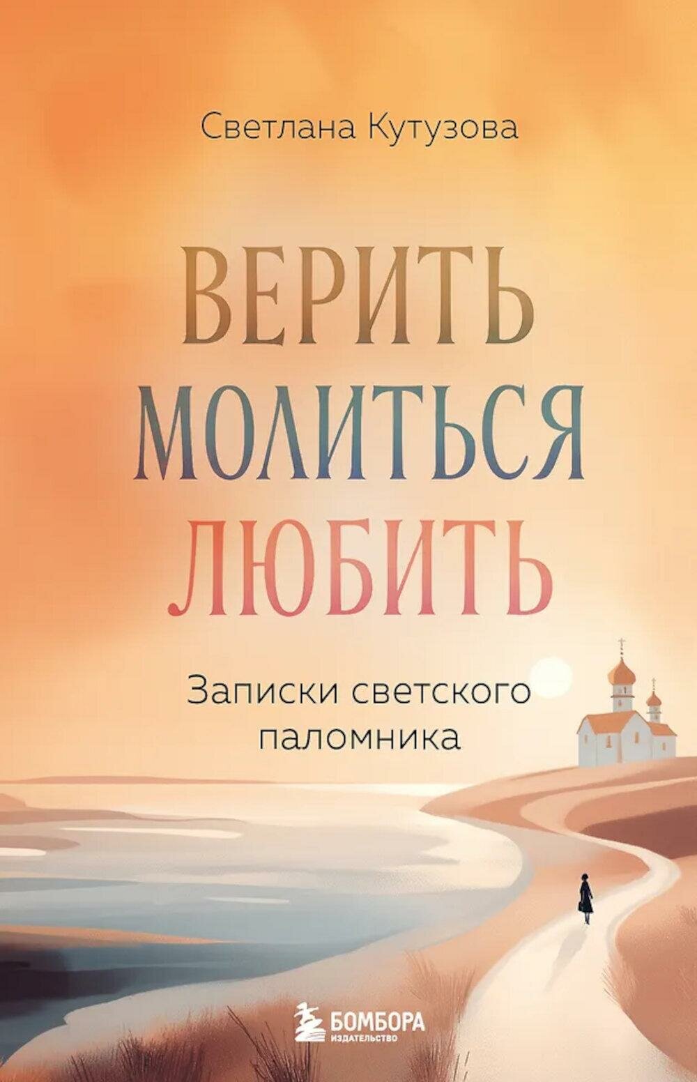 Верить, молиться, любить: записки светского паломника. Кутузова С. В. ЭКСМО