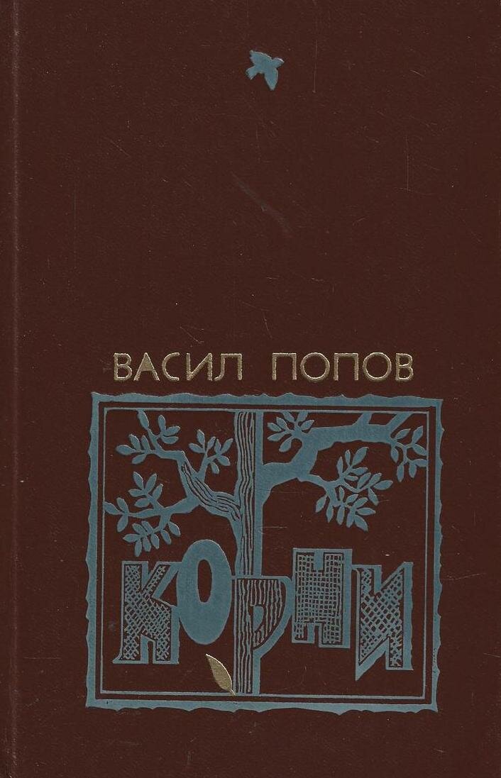 Корни