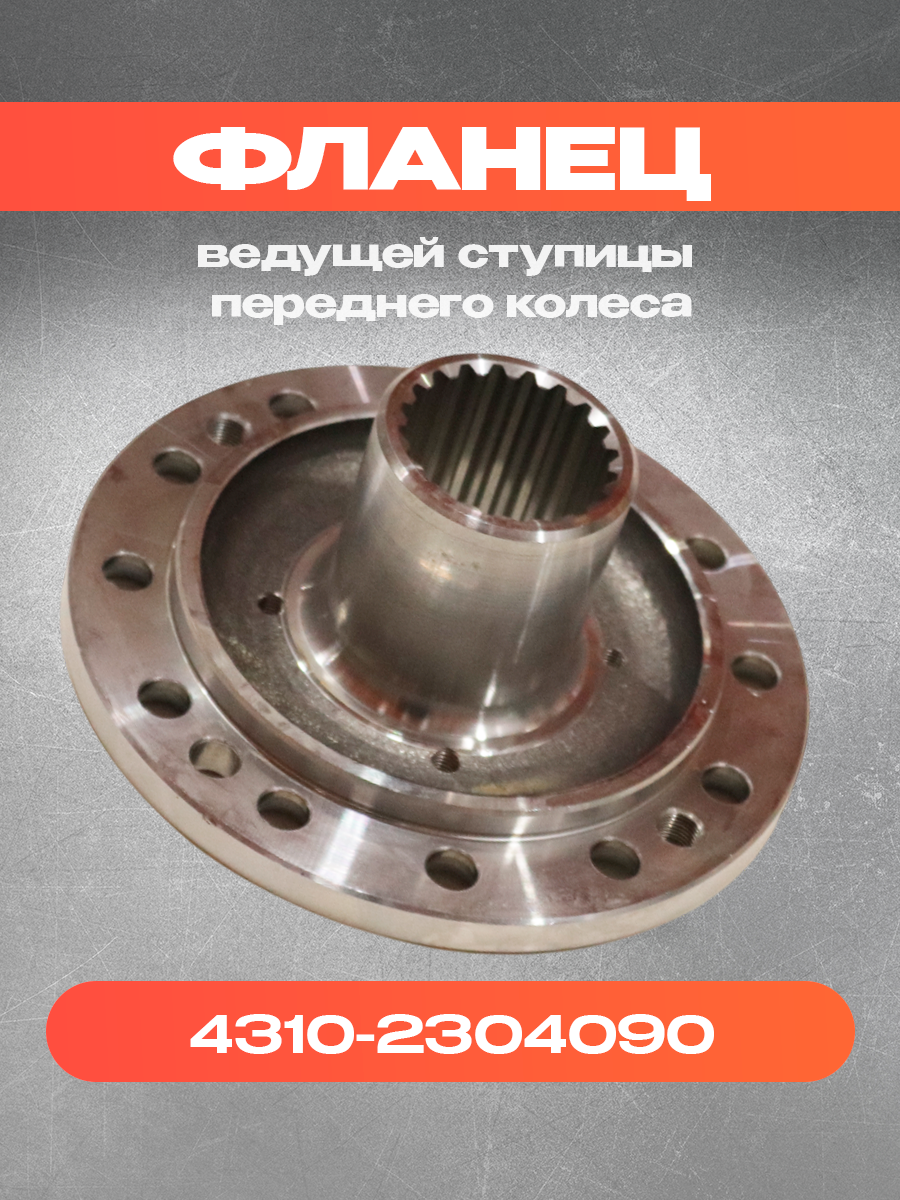 Фланец 4310-2304090 ведущей ступицы переднего колеса К-З