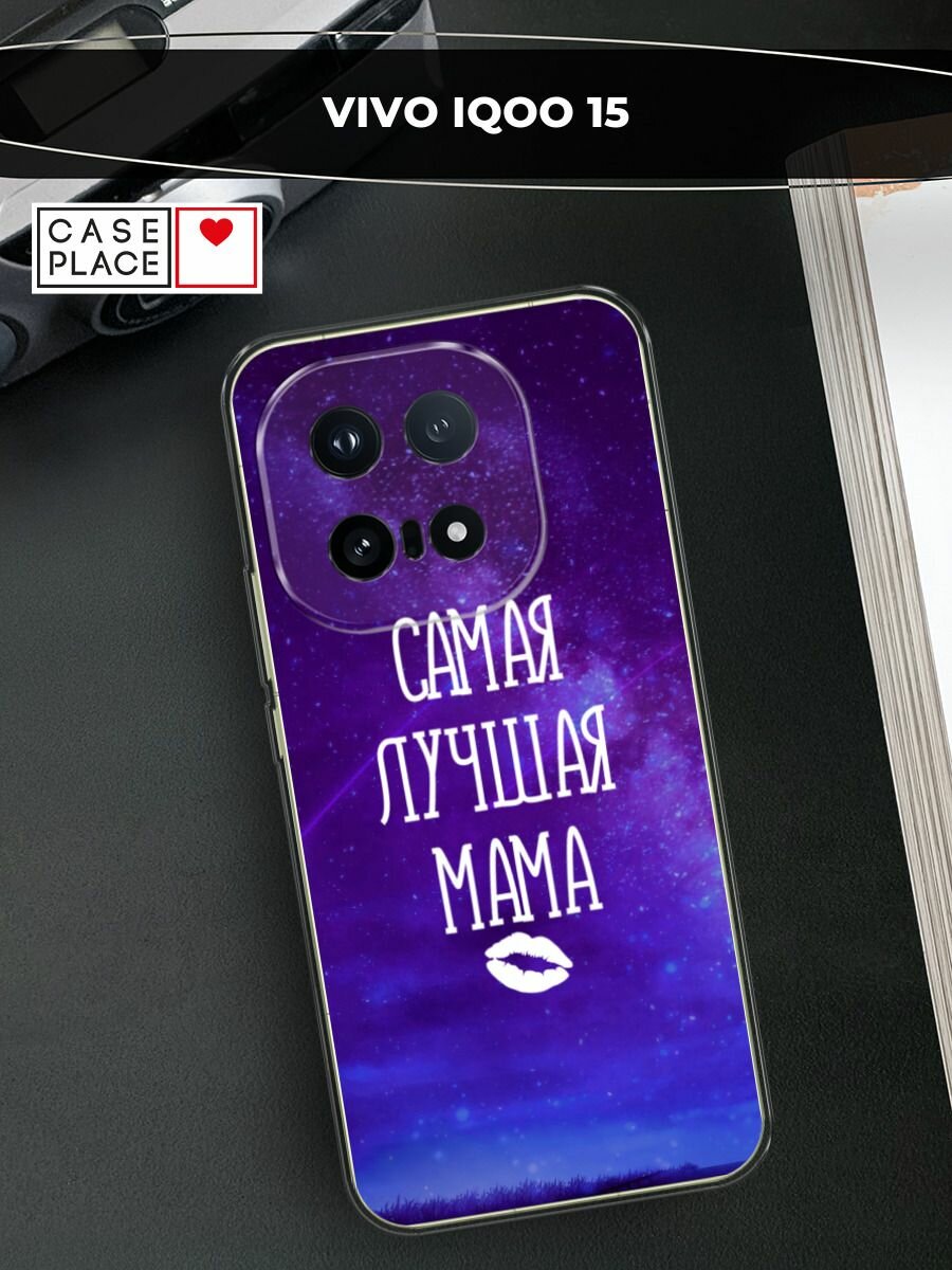 Силиконовый чехол на Vivo iQOO 15 / Виво iQOO 15 с принтом Лучшая мама