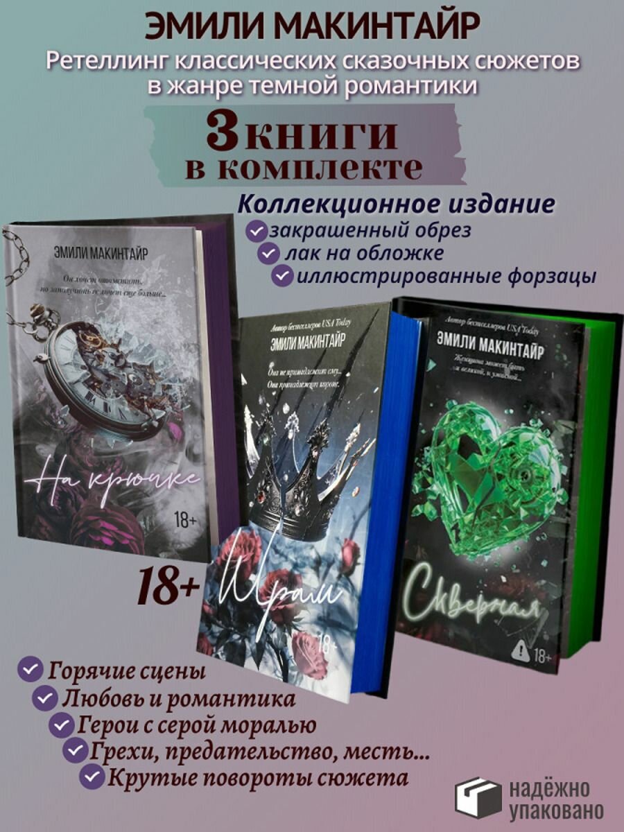 Комплект из 3 книг На крючке. Шрам. Скверная (коллекционное издание с цветным обрезом)