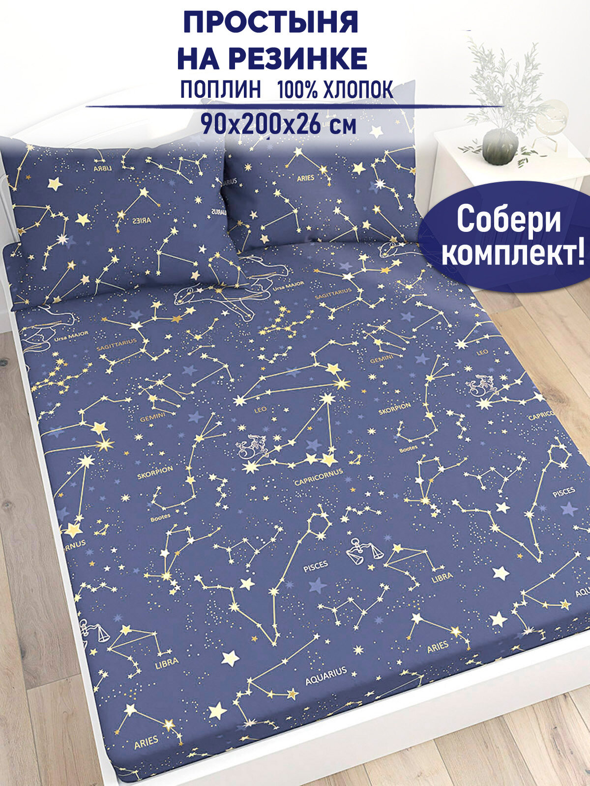 Простынь "Созвездия" натяжная на резинке 90х200 см 1,5-спальная поплин хлопок