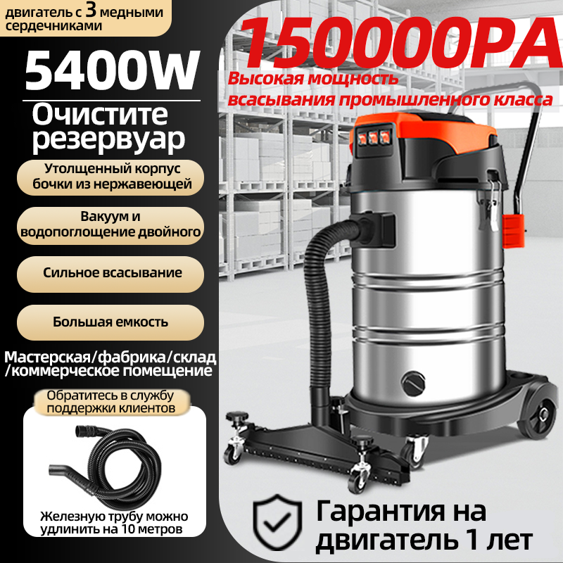 Строительный пылесос，для удаления пыли, 5400 Вт, 15000 паскалей, 60 литров, сухая/влажная уборка