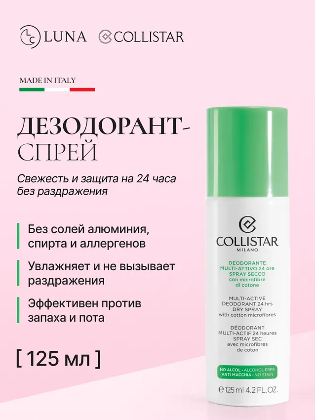 Collistar - Дезодорант-спрей, Multi-active Deodorant 24, 125мл