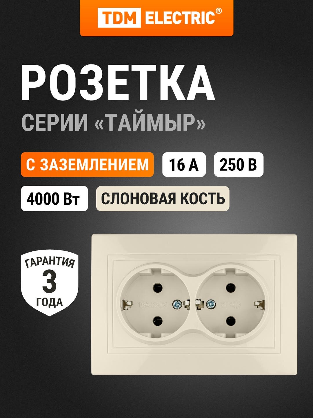 Розетка слоновая кость двойная 2П+З 16А 250В, серия "Таймыр" TDM Electric