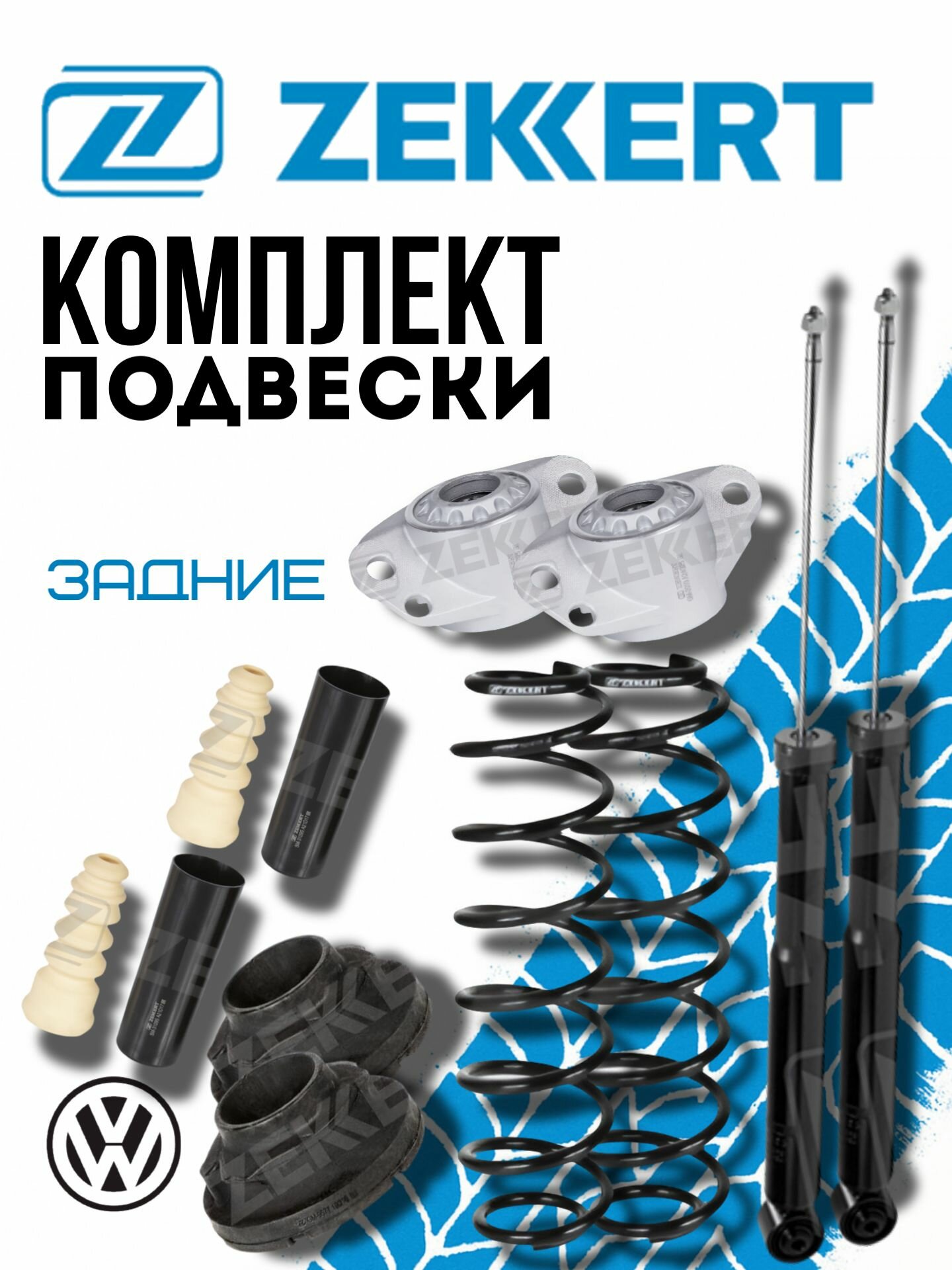Комплект задних амортизаторов Zekkert для Volkswagen Polo/Skoda Rapid с опорами , пыльники и отбойники, к-кт.