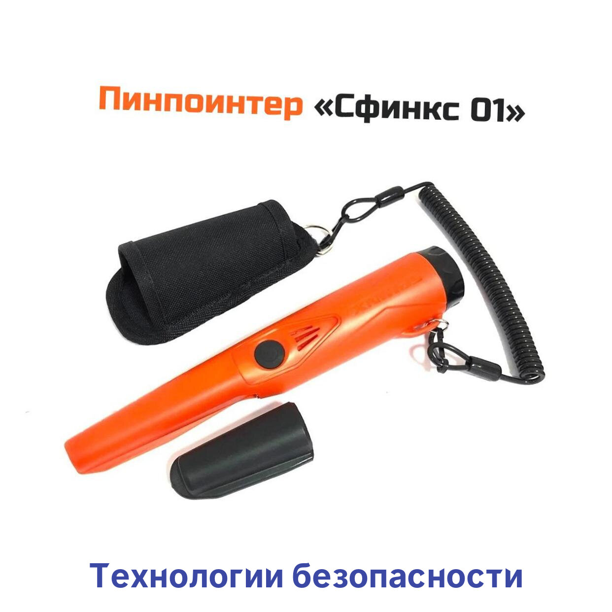 Пинпоинтер - ручной металлоискатель Sphinx 01 (IP68) (Y16773IFS) предназначенный для точного поиска металлов. Звуковая и вибросигнализация. 8 програ
