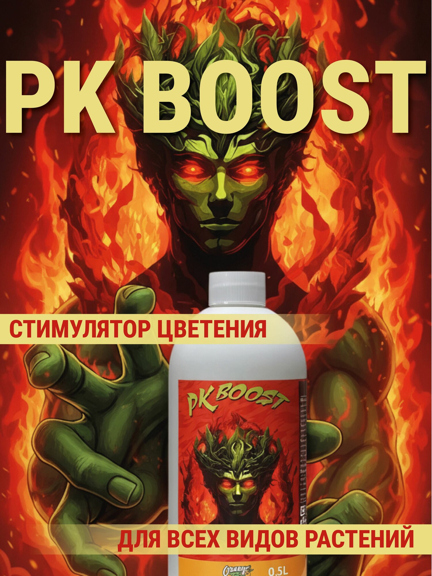 Стимулятор цветения PK BOOST 0.5 л, Удобрение PK 13/14, Для обильного цветения и плодоношения, NPK 0-8-9