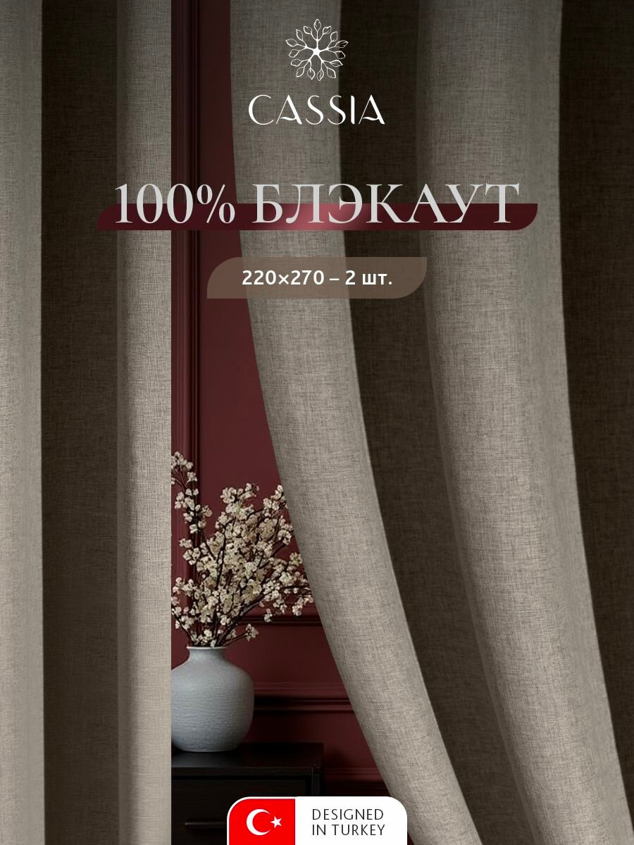 CASSIA Шторы для комнаты комплект блэкаут "Орли" 270 высота на 220 ширина, бежево-серые, 2 шт