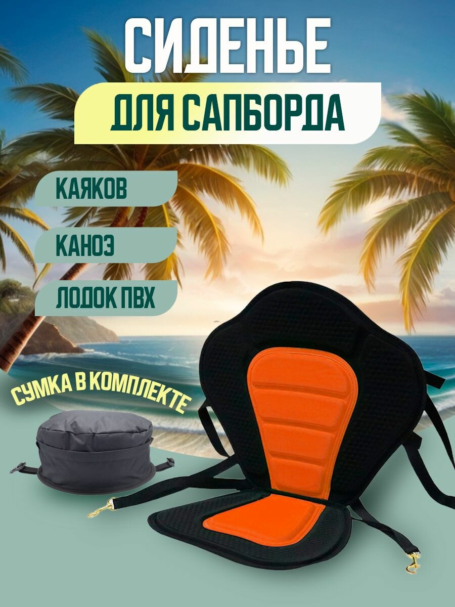 Сиденье для SUP-доски