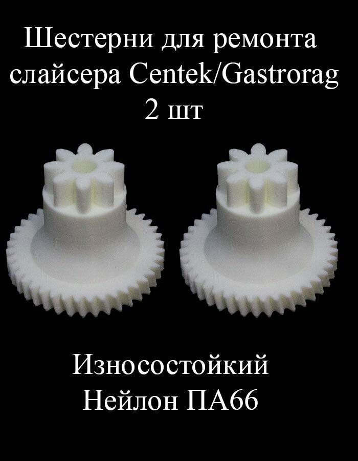 Шестерня для ремонта слайсера Centek/Gastrorag