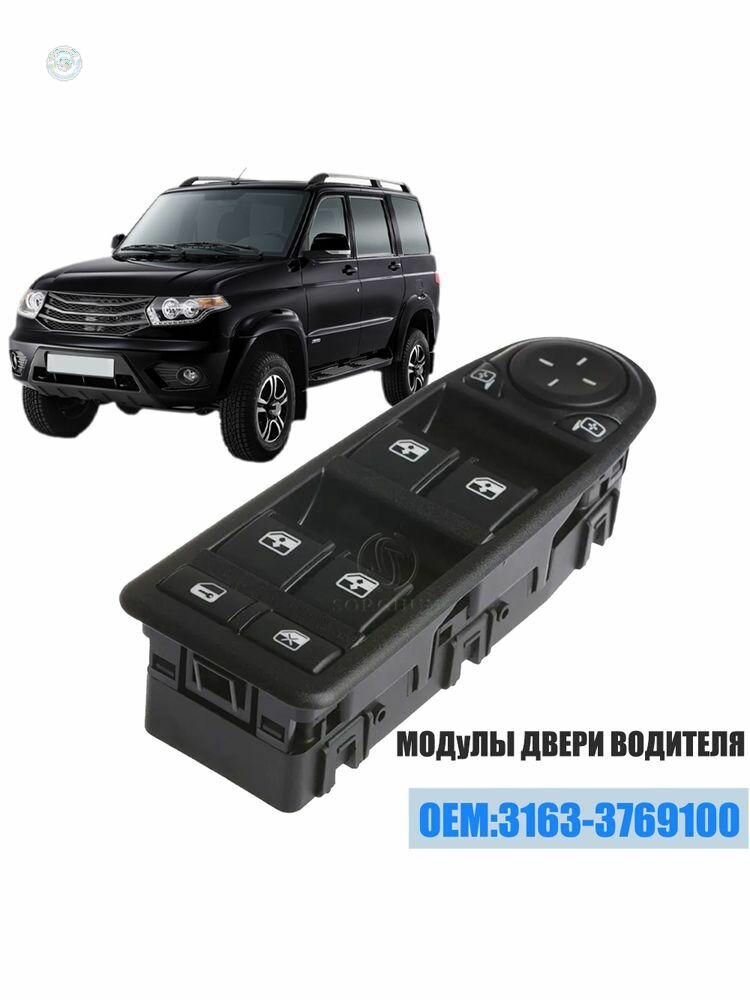 Блок управления электростеклоподъемником и регулировкой зеркал для УАЗ Патриот с 2014 года, модуль двери водителя 3163-3769100