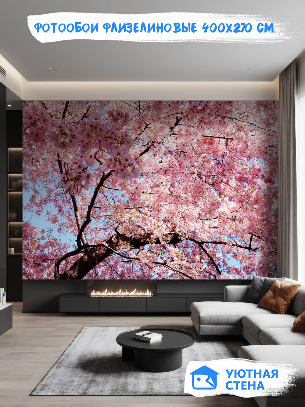 Фотообои Уютная стена "Сакура в обильном цвете", флизелиновые, 400х270 см