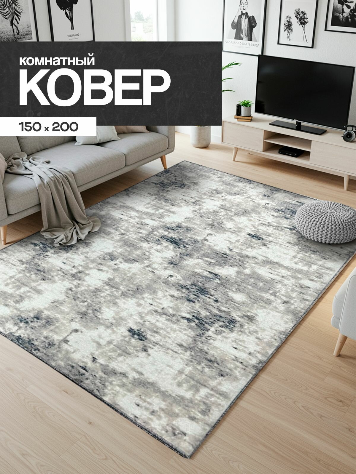 Ковер на пол 150х200 для дома