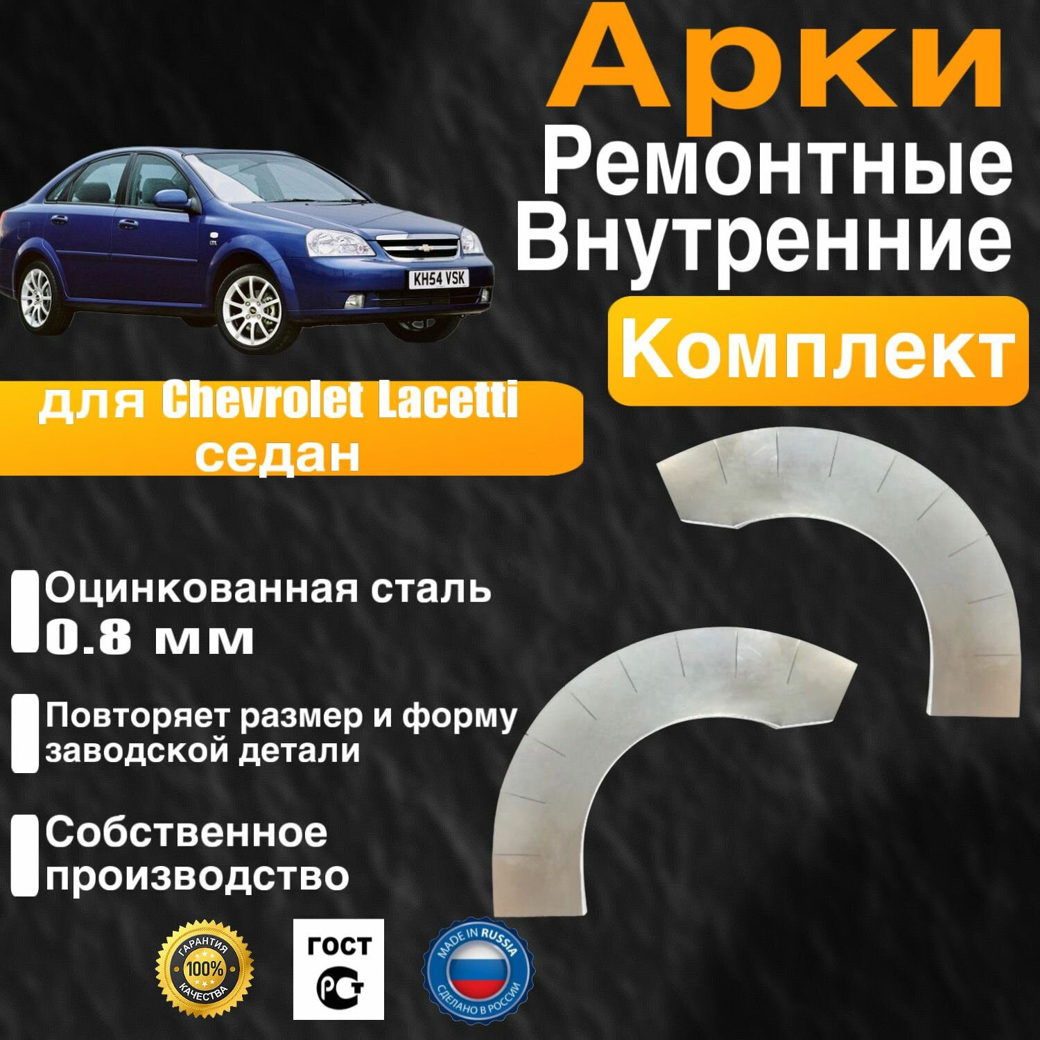 Внутренние арки ремонтные комплект (правая + левая) для автомобиля Chevrolet Lacetti sedan, Шевроле Лачети седан, оцинкованная сталь 0.8 мм