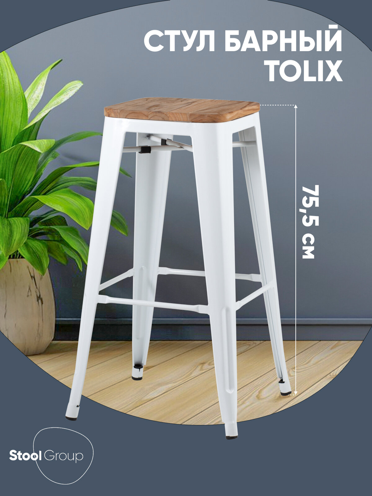 Стул барный TOLIX, цвет белый глянцевый + светлое дерево, 1 штука