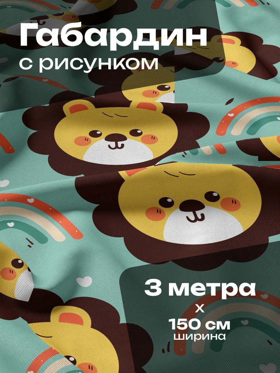 Ткань для шитья и рукоделия Габардин / 3 метра