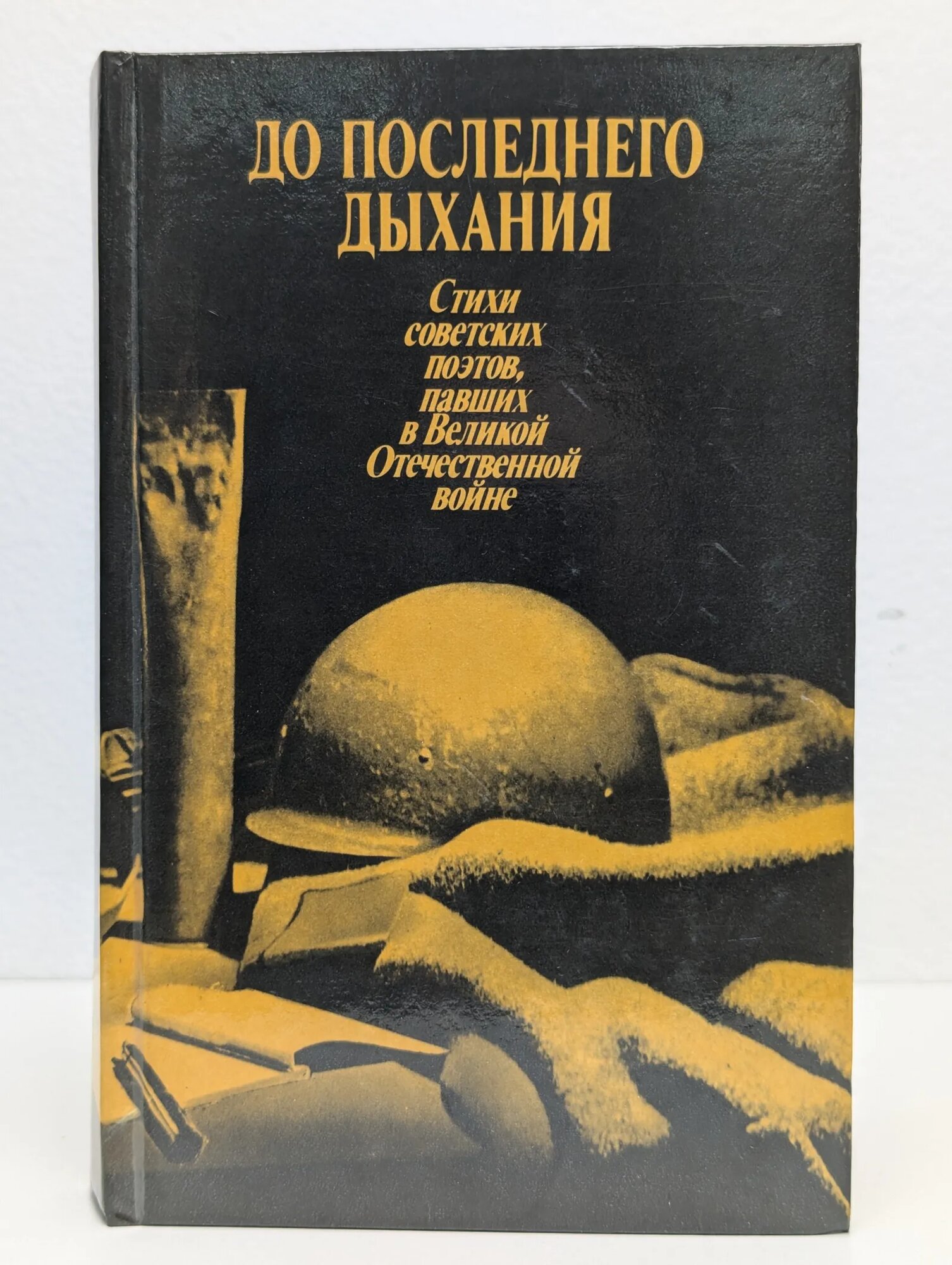 До последнего дыхания Сборник 1985