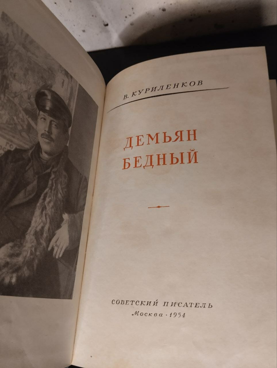 Демьян Бедный — фото 1
