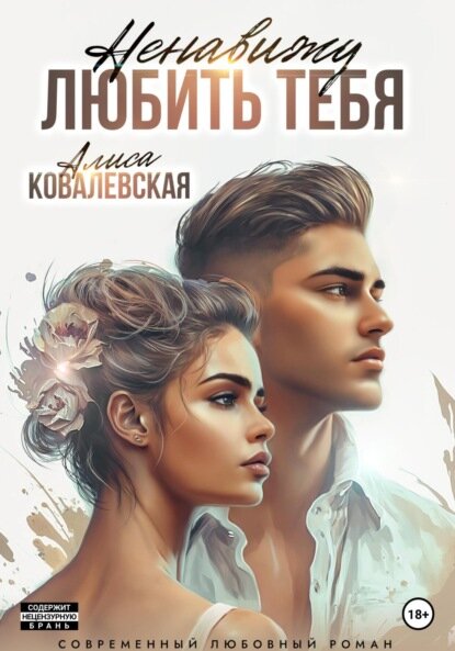 Ненавижу любить тебя [Цифровая книга]