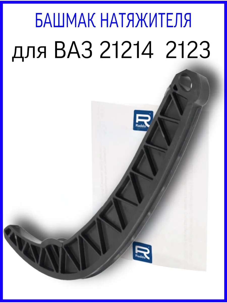 Башмак натяжителя для Ваз Нива 21214 2123