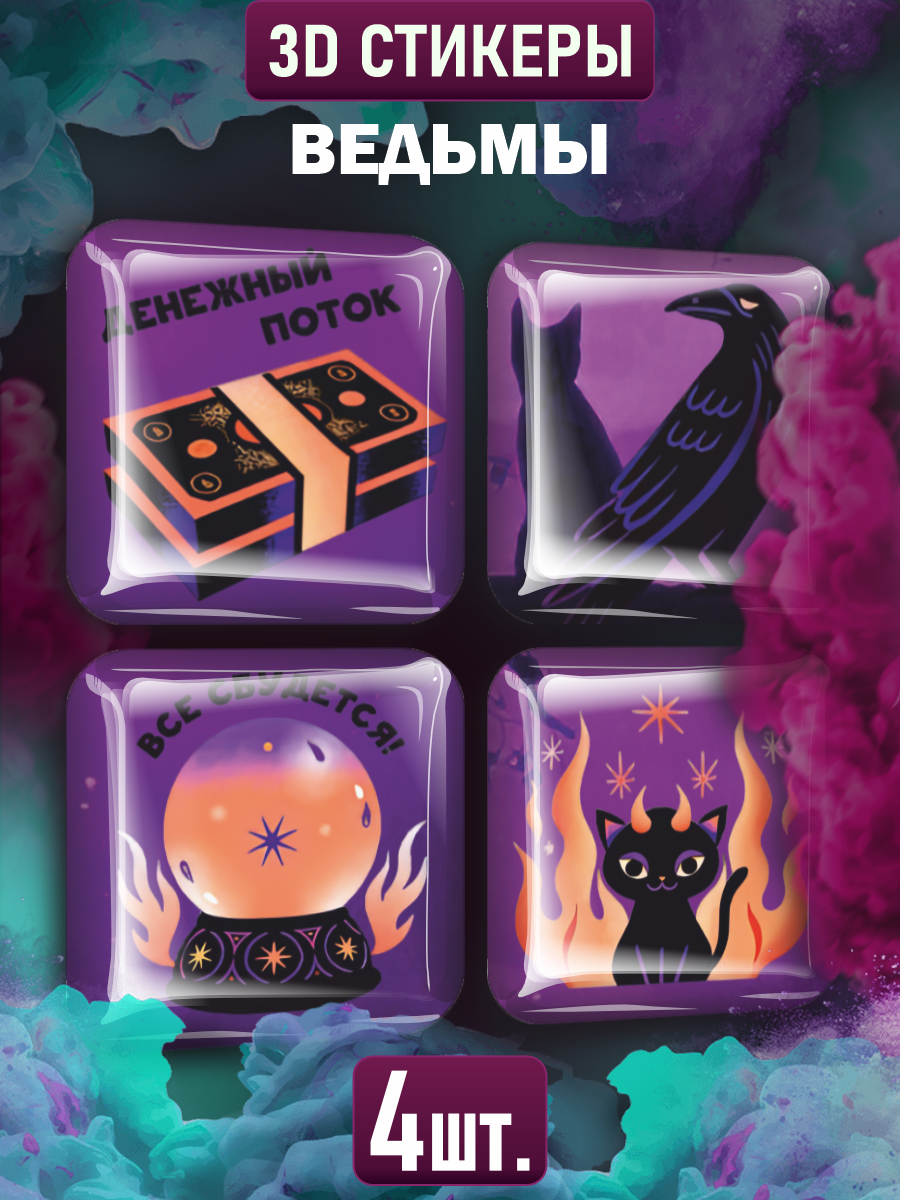 Наклейки на телефон 3D Ведьмы магия