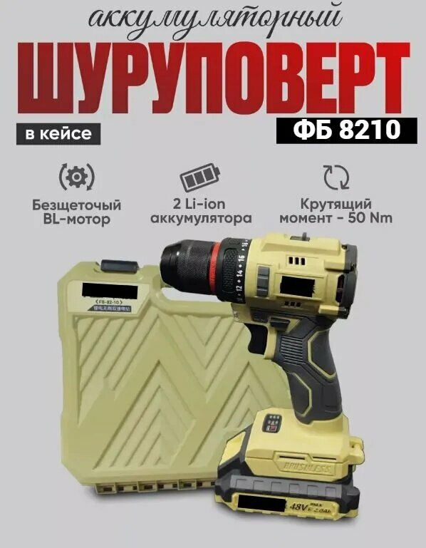 Шуруповерт, 48 В, 50 Нм, 2 АКБ