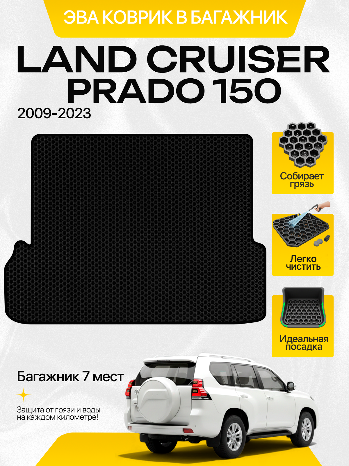 Эва коврик в багажник TOYOTA LAND CRUISER PRADO 150 2009-2023 7 мест, черный с черным кантом(Toyota LC Prado J150 4; Тойота Ленд Крузер Прадо 150 2009-2013, Рест 2013-2017, 2 Рест 2017-2023)Eva, Ева