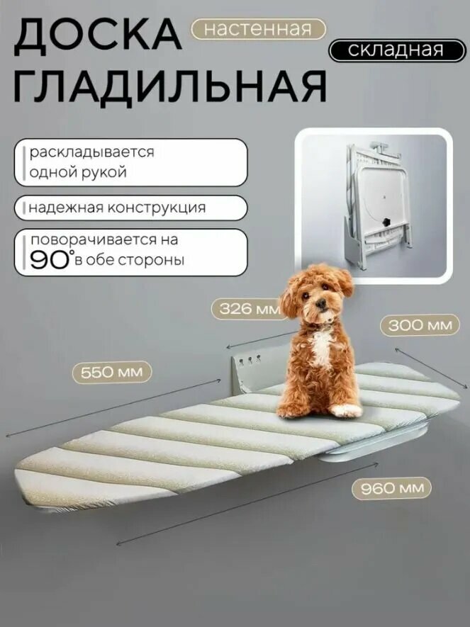 Гладильная доска Настенная, 92 см х 30 см.
