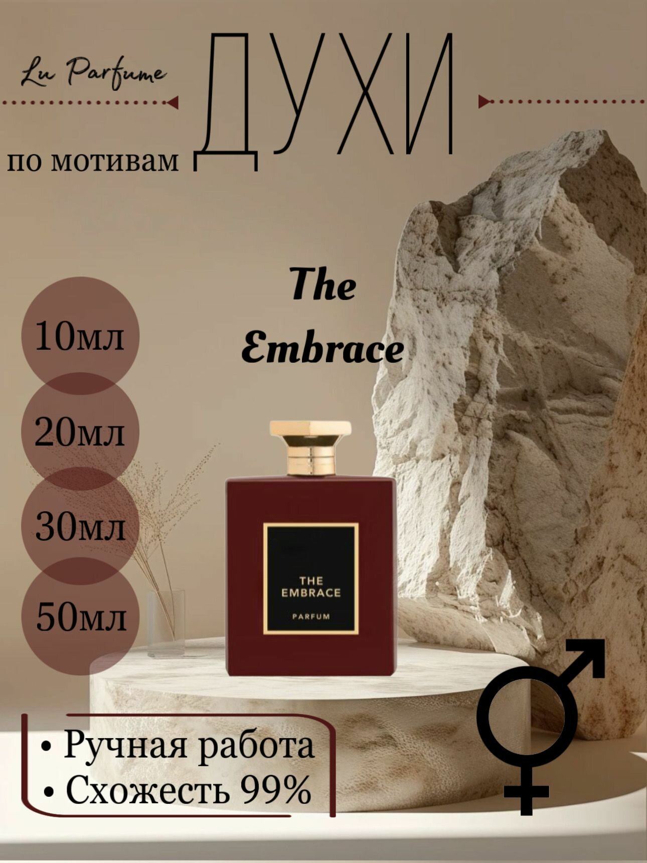 Духи ручной работы по мотивам 'The Embrace', для мужчин и женщин
