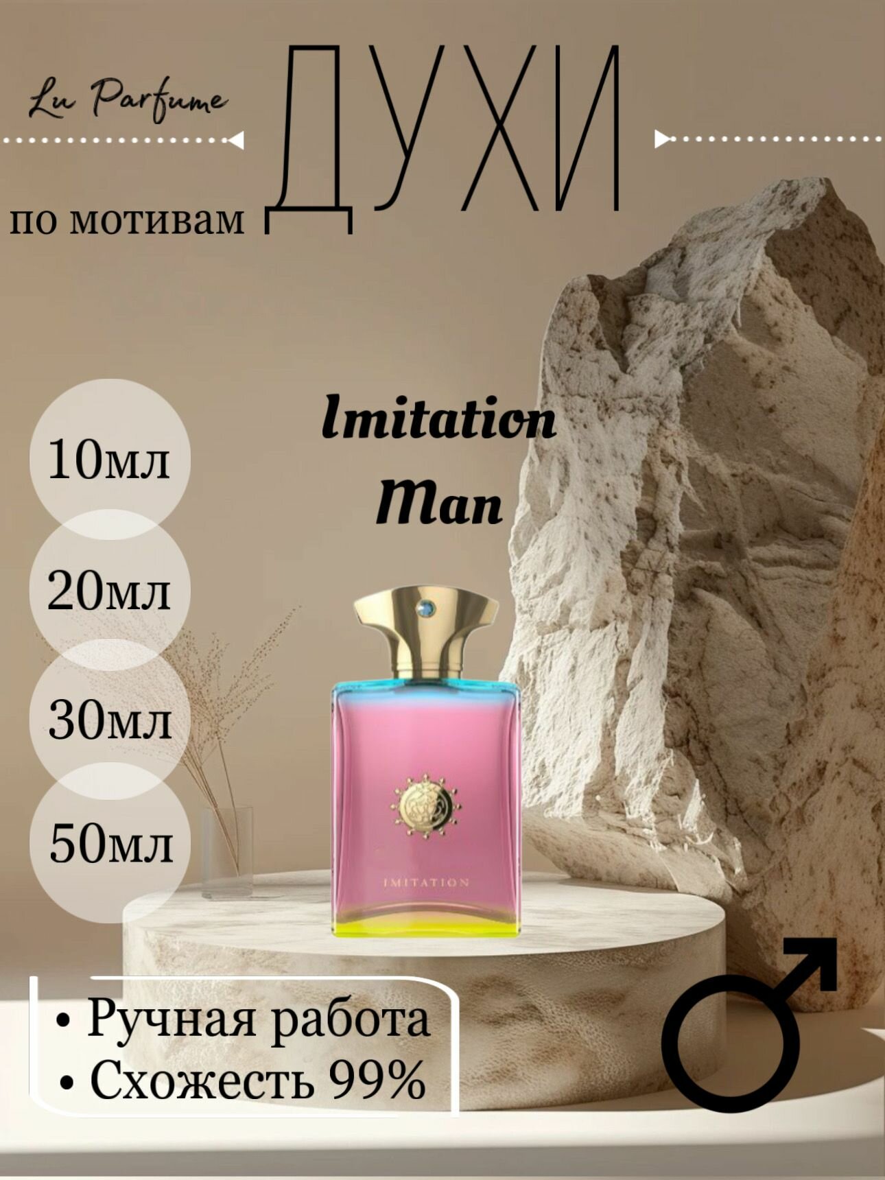 Духи ручной работы по мотивам 'Imitation Man', для мужчин Lu Parfume