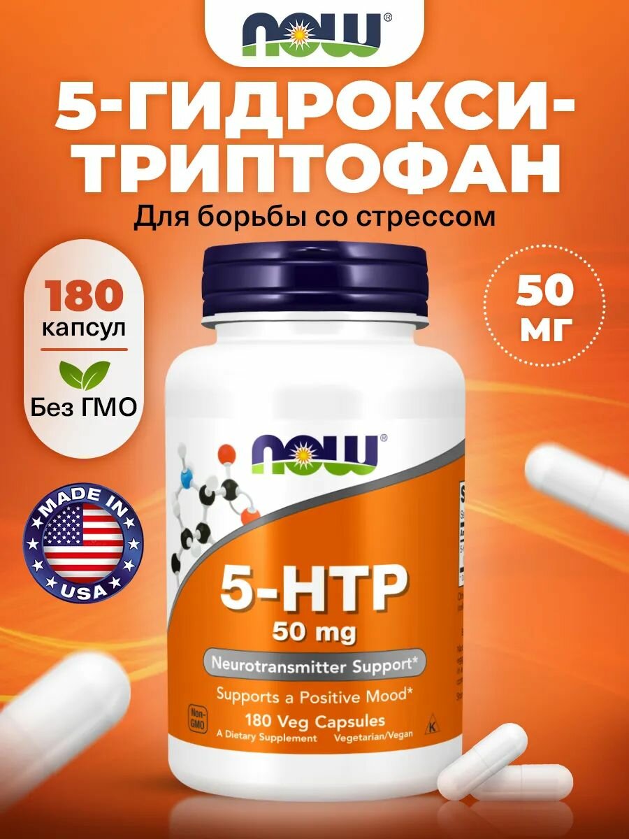 5 гидрокситриптофан, 50мг NOW, 5 HTP 180 капсул, Аминокислоты, для сна, для нервной системы