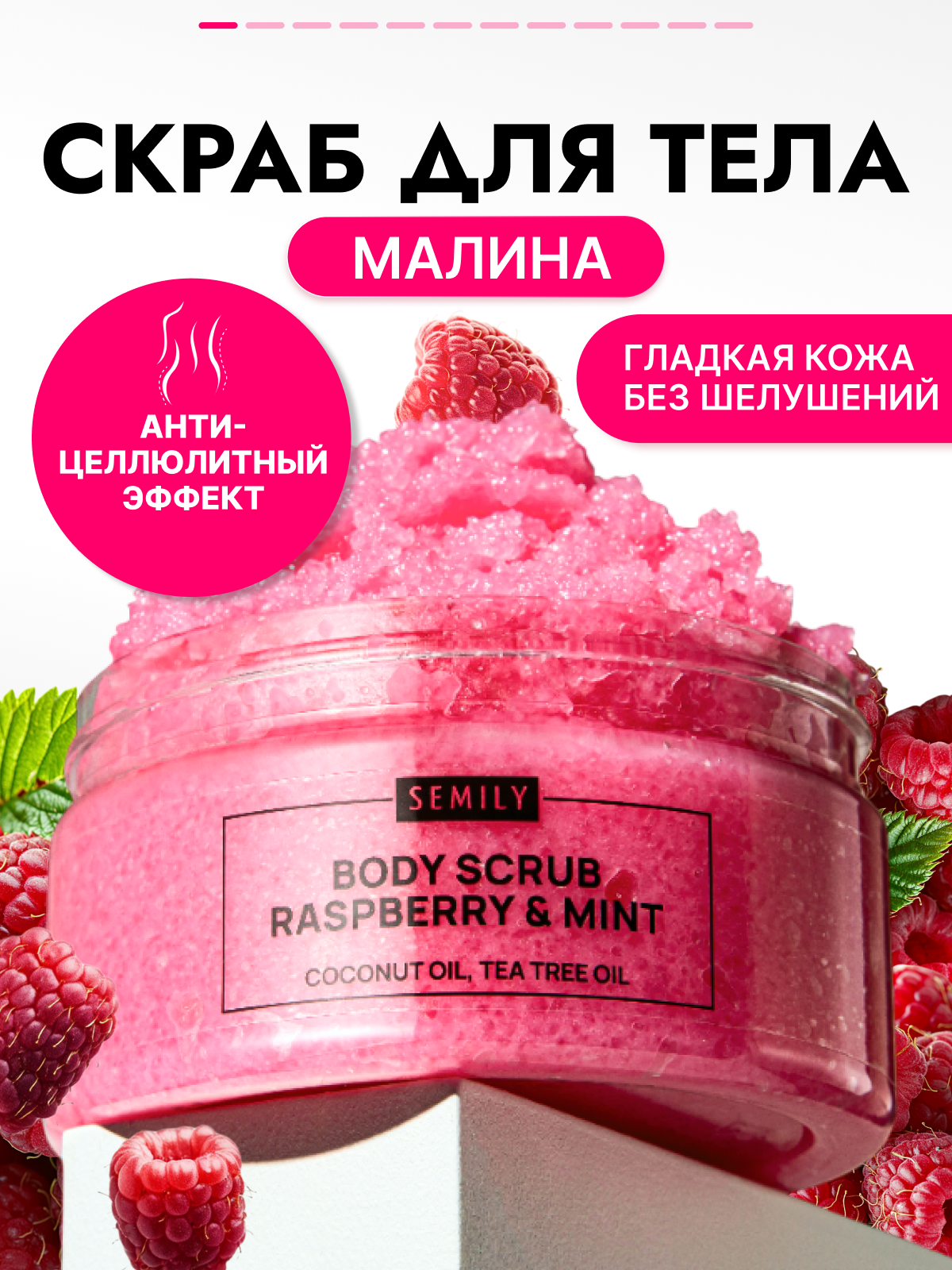 Скраб для тела Semily "Малина и мята", антицеллюлитный, 300 гр
