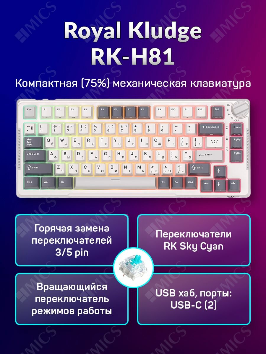 Беспроводная механическая клавиатура Royal Kludge RK-H81 цвет White Night, RGB, hot swap, кейкапы без подсветки символов, линейные свитчи (RK Sky Cyan)