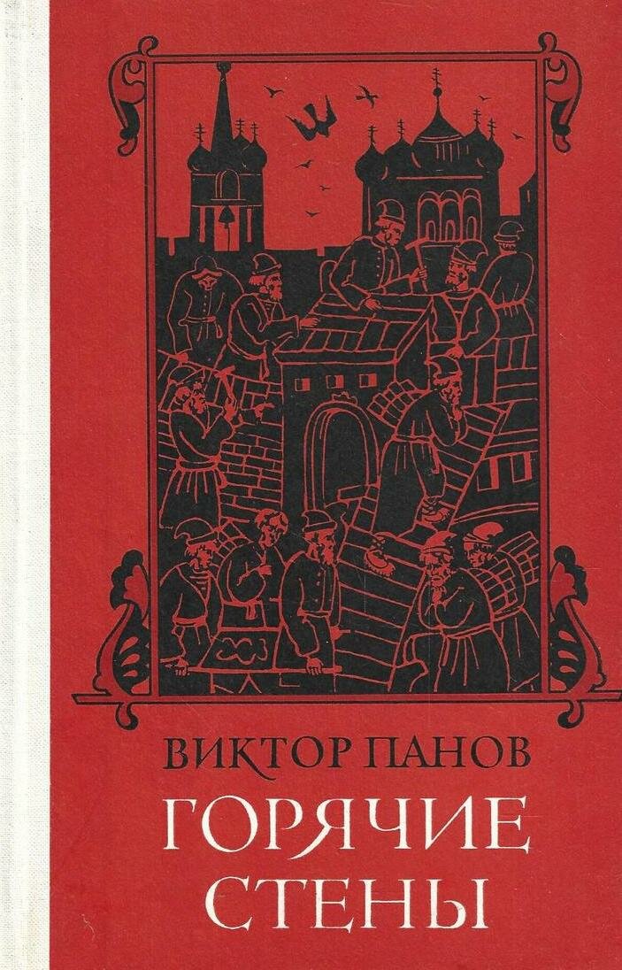 Горячие стены