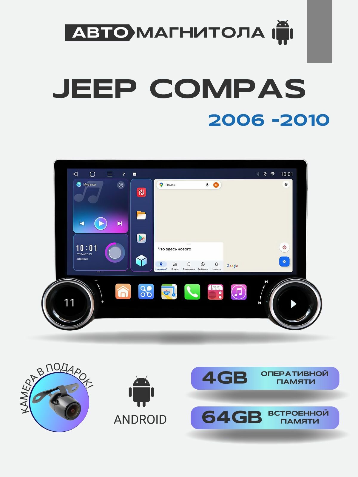 Магнитола для Jeep Compas 2006-2010, 4/64GB, Джип Компас + Переходная рамка